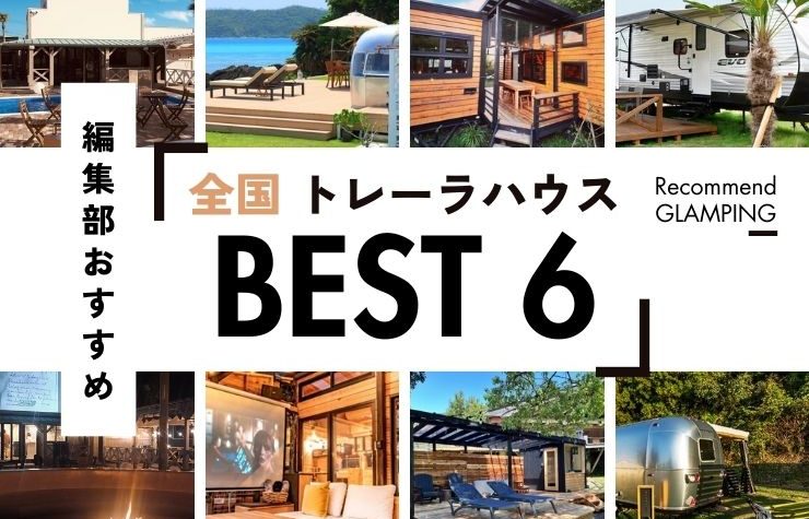 【全国】トレーラーハウス・コンテナハウスのおすすめ6選！ - GLAMPICKS